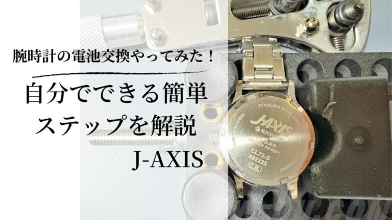 J-AXISレディース腕時計の電池交換｜自宅で簡単DIYやり方ガイド